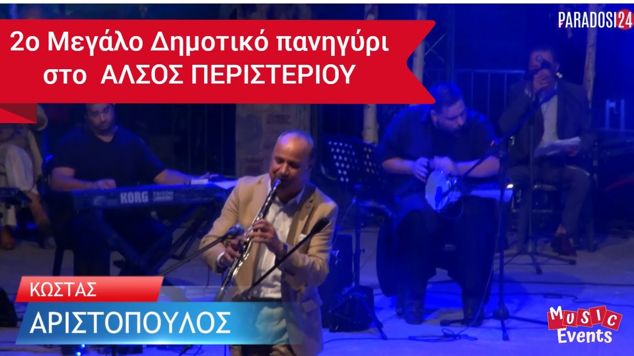 ΚΩΣΤΑΣ ΑΡΙΣΤΟΠΟΥΛΟΣ - Έξοδος του Μεσολογγίου - ΔΗΜΟΤΙΚΟ ΠΑΝΗΓΥΡΙ ΑΛΣΟΣ ...