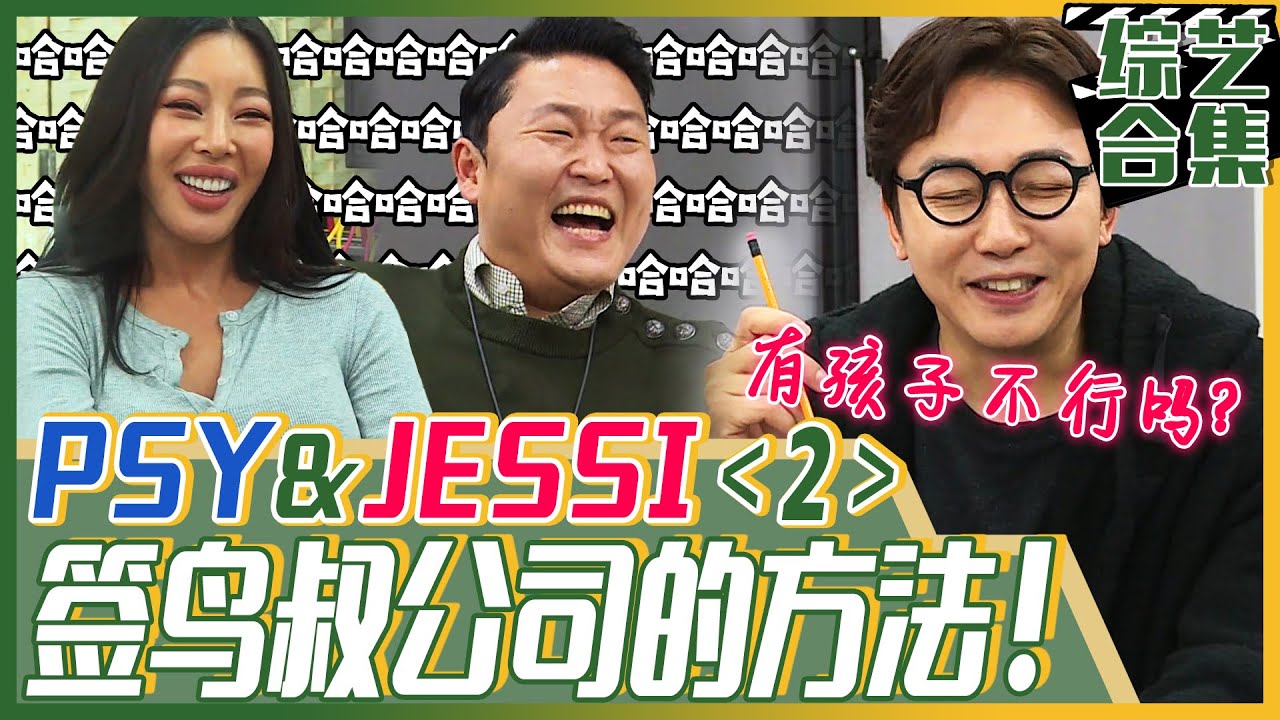 [中文字幕] PSY&JESSI in《熊孩子》《2》鸟叔，到底怎么签你们公司？限制到2000年生？我可是当年生的孩子....😭ㅣ我家的熊孩子 - YouTube