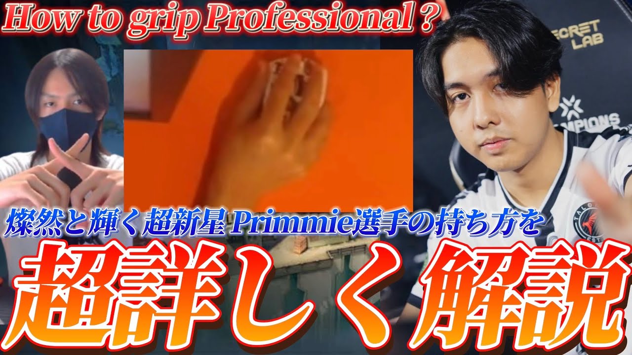 Primmie選手の圧倒的なゲームセンスが、持ち方界にどのような影響を及ぼすのか？【How to grip Professional ...