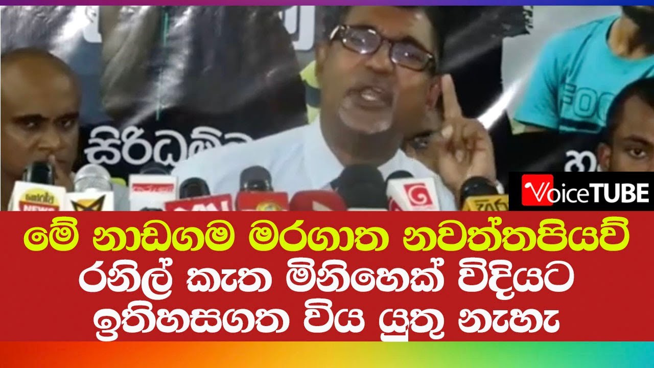 මේ නාඩගම මරගාත නවත්තපියව්රනිල් කැත මිනිහෙක් විදියට ඉතිහසගත විය යුතු ...