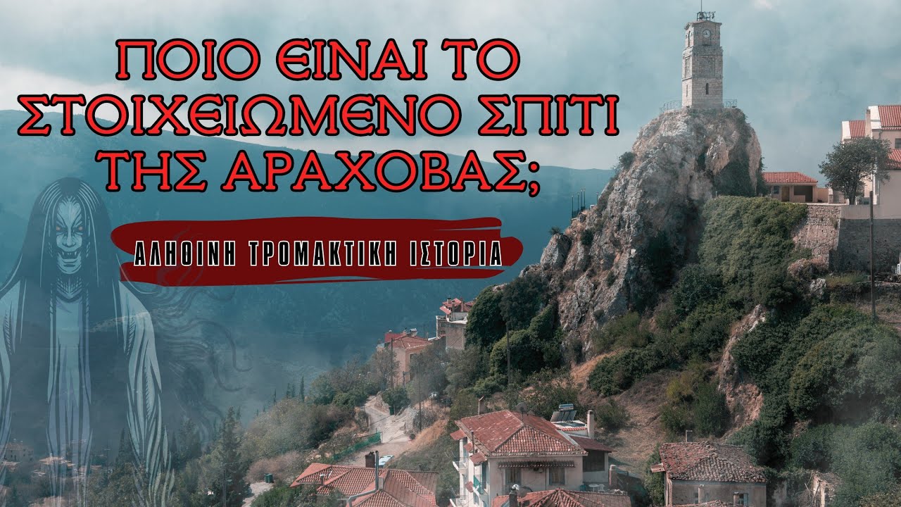 Το Στοιχειωμένο Σπίτι Της Αράχοβας - Αληθινή Τρομακτική Ιστορία ...
