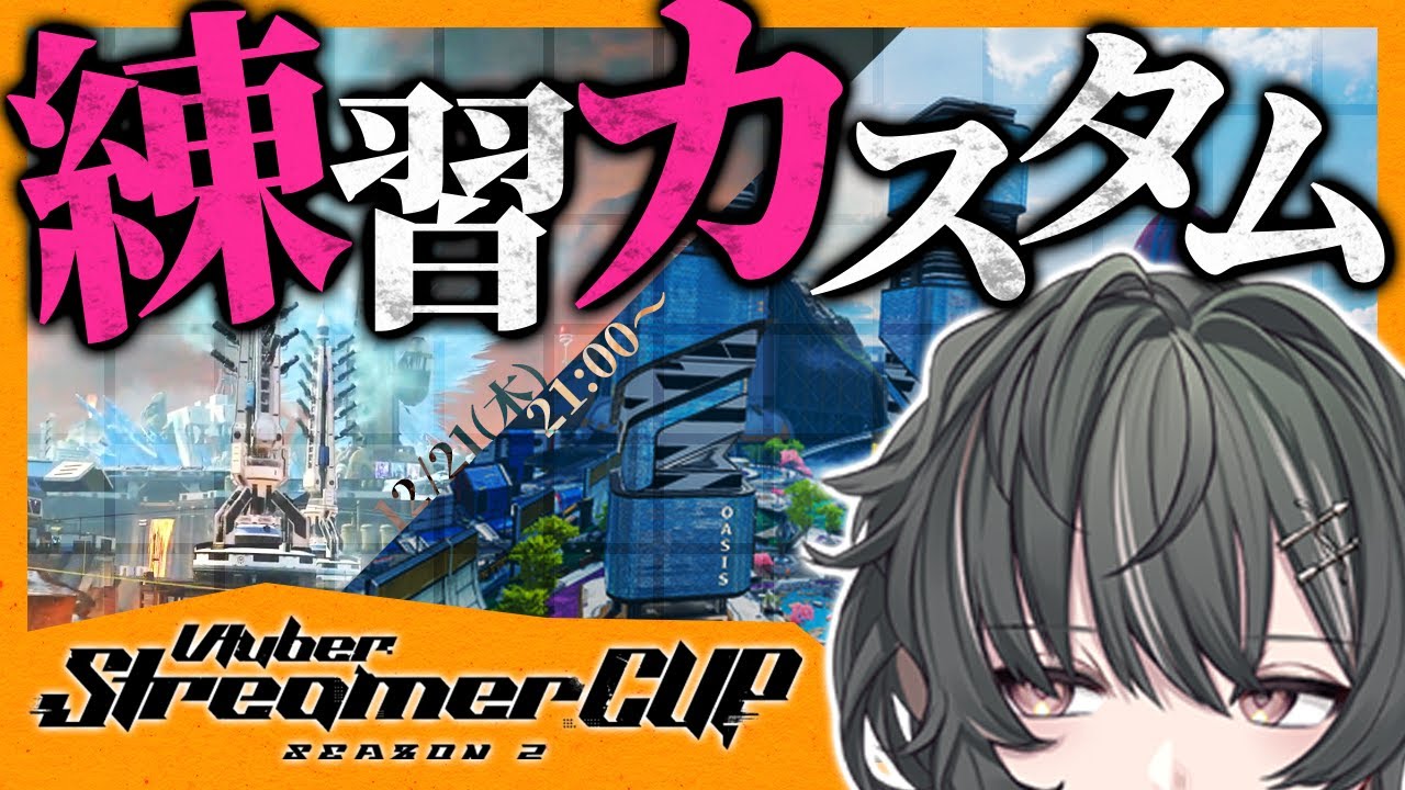 Vtuber Streamer CUP season2 練習カスタム【#VSCs2】 - YouTube