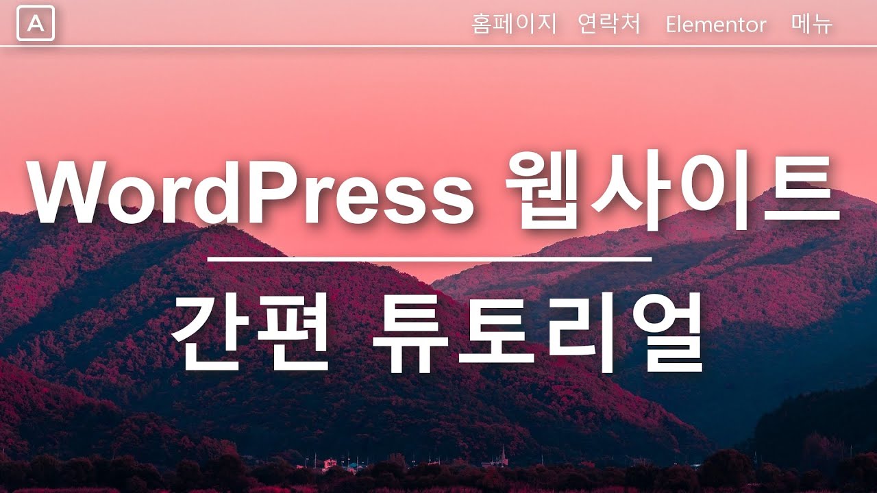 워드프레스 웹사이트 만들기 2025 23단계 쉬운 튜토리얼 초보자를 위한 워드프레스 강의 Youtube