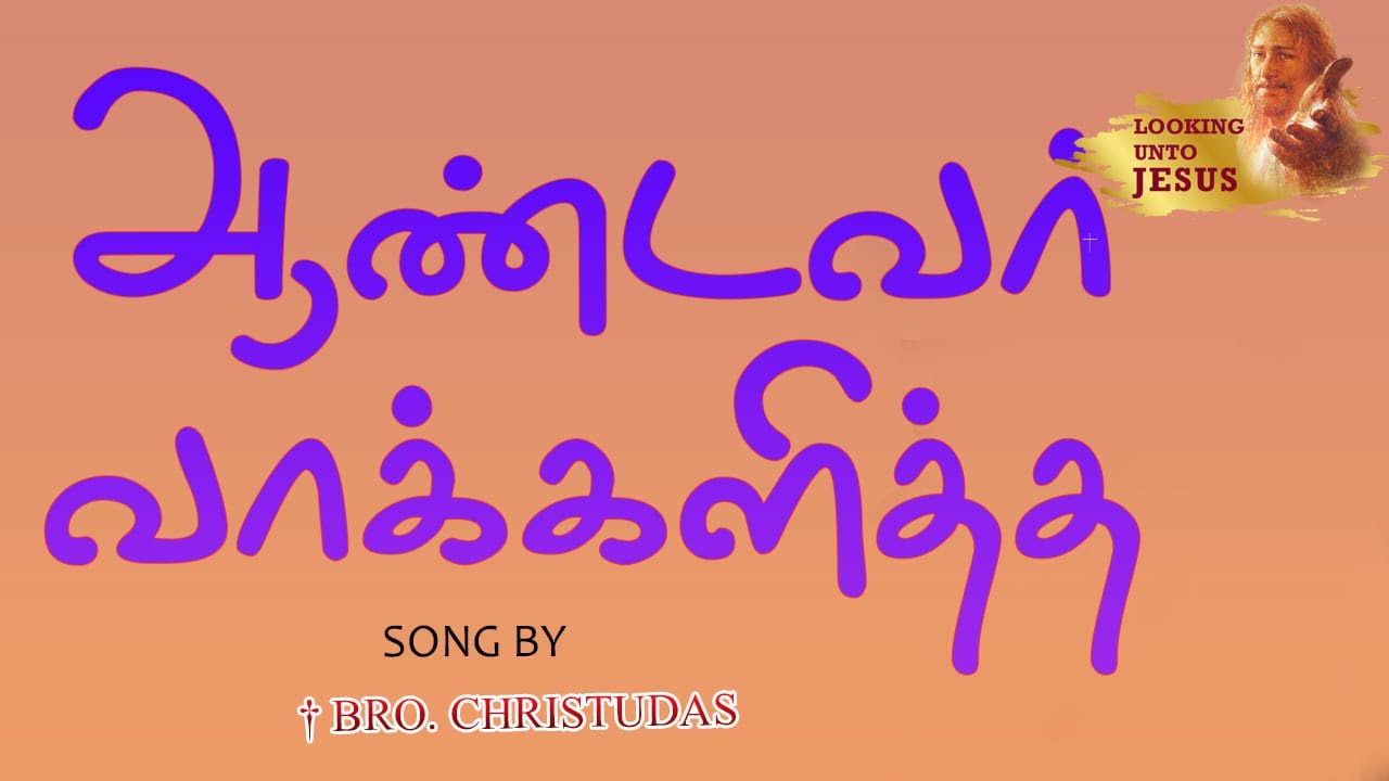 ஆண்டவர் வாக்களித்த || By brother Christudas - YouTube