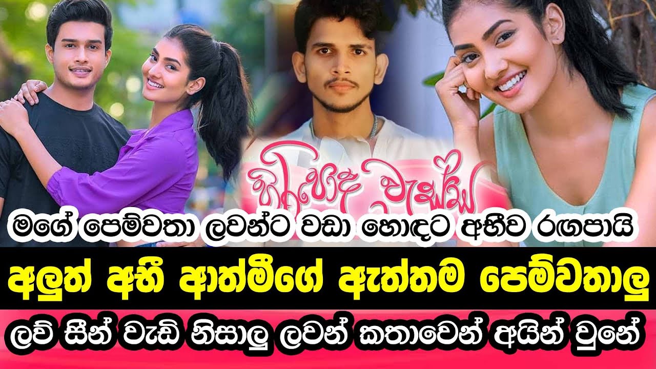 අලුත් අභී ආත්මිගේ ඇත්තම පෙම්වතාලු | Hiripoda Wessa | Episode 135 | Lawan Abhishek | Vihas ...