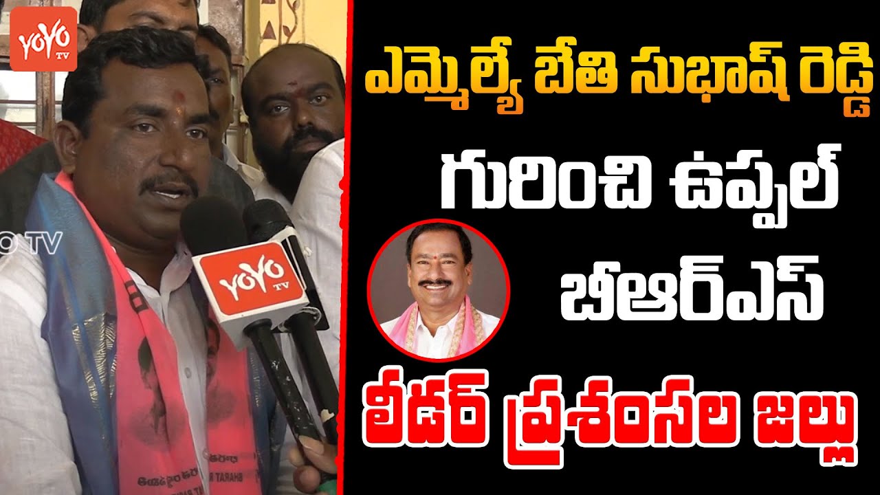 Uppal BRS Leader Great Words About MLA Bethi Subhash Reddy | BRS Vs BJP ...