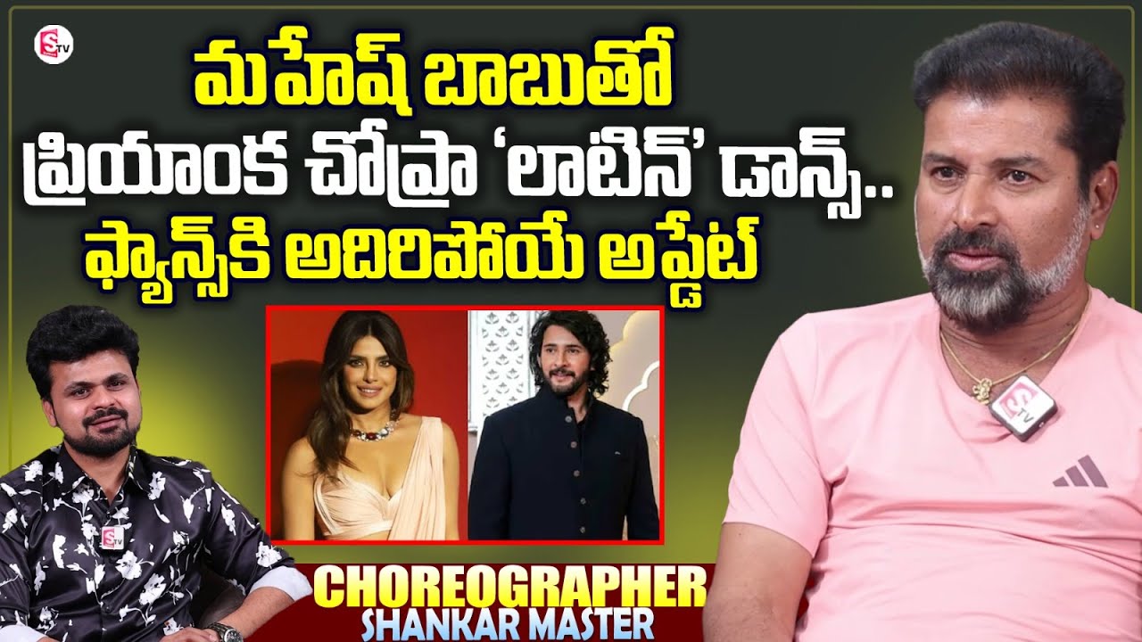 Choreographer Shankar Master About Mahesh Babu's | #ssmb29 | Priyanka ...