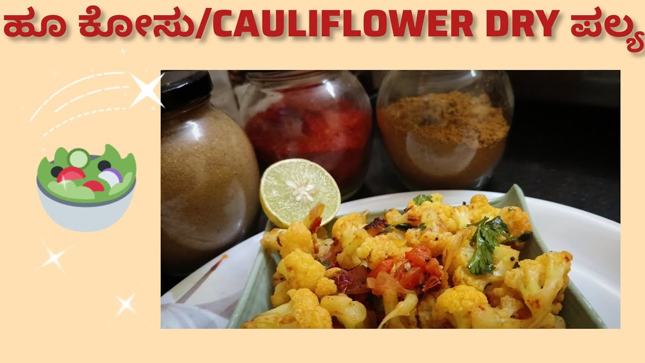 ಹೂ ಕೋಸು ಡ್ರೈ ಪಲ್ಯ|Cauliflower dry palya 🥦🥗🍽️ #food #mysuru #cooking # ...