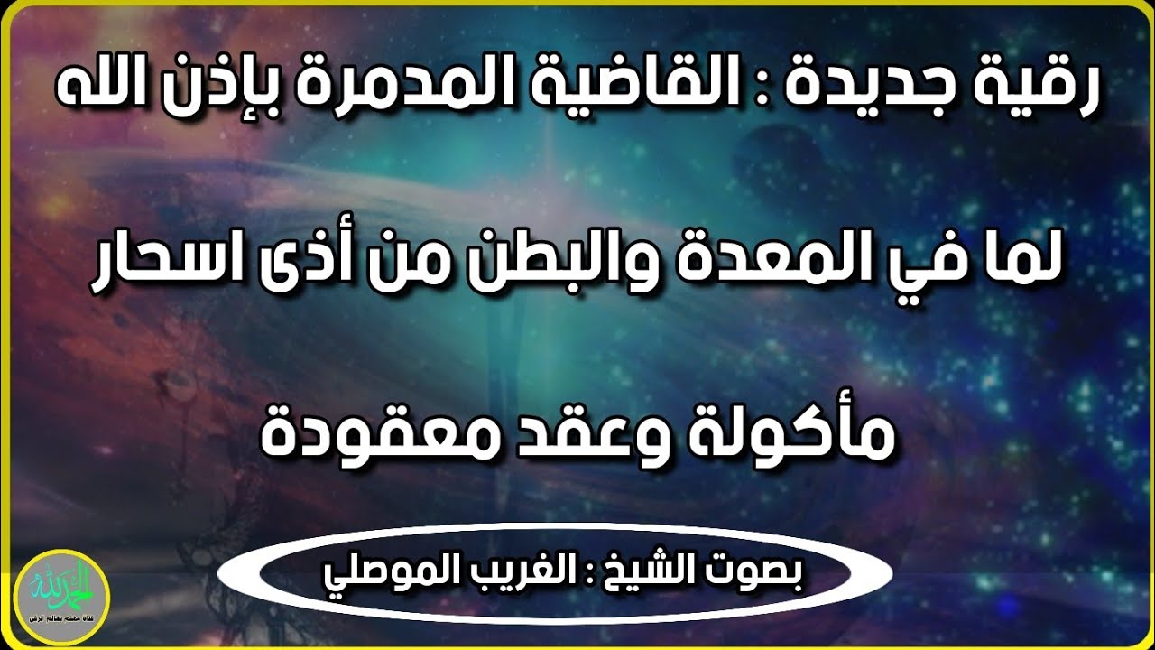 رقية مدمرة قاضيه بإذن الله للأسحار المأكولة والمشروبة وكل ألم في البطن