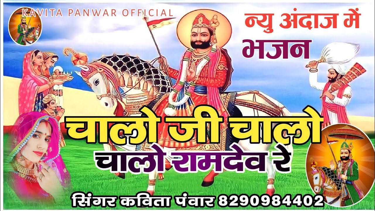 न्यू भजन।।चालो जी चालो चालो रामदेव रे चालो।।chalo ji chalo ramdev re ...