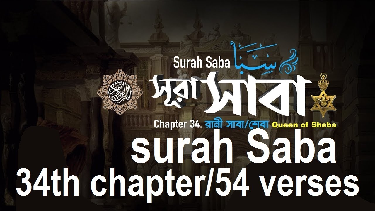 Quran 034 স র স ব Surah Saba سورة سبإ আয ত