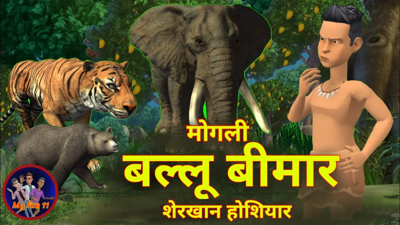 बल्लू बीमार- शेरखान होशियार । मोगली । jangal book l hindi story l moral ...
