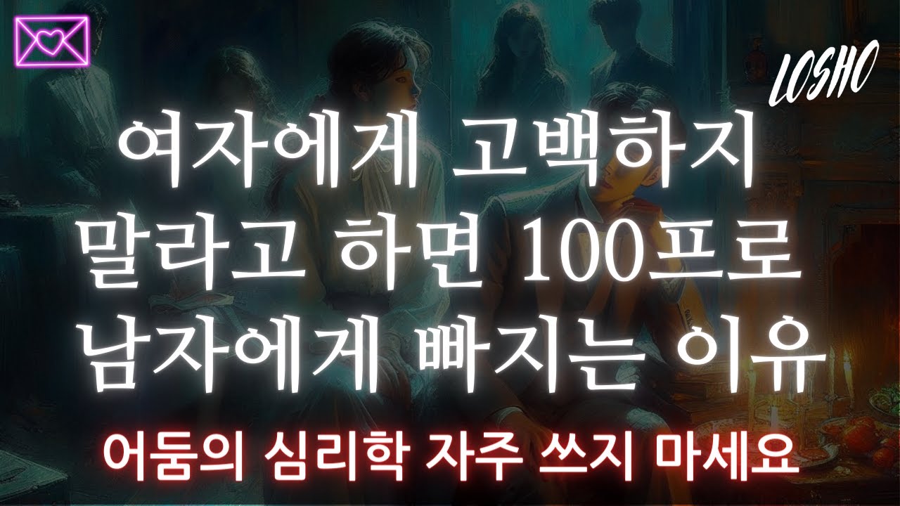 여자에게 고백하지 말라고 하면 100프로 남자에게 빠지는 이유 어둠의 심리학 자주 쓰지 마세요 Youtube