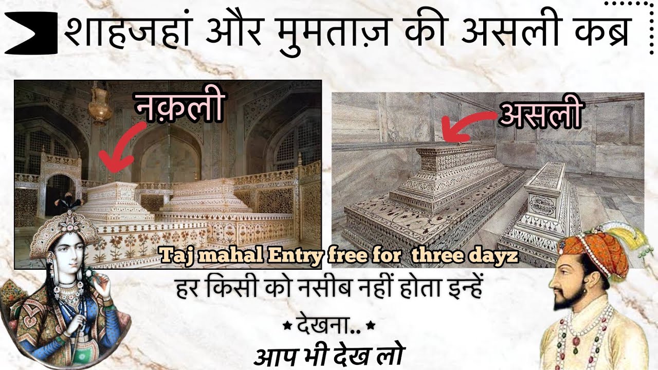 शाहजहाँ और मुमताज़ की असली कब्र || ShahJahan or Mumtaz ki Real Kabar ...