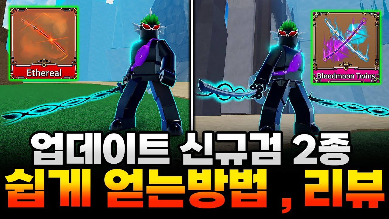 킹피스 업데이트 신규검 2종 전설 투시타 와 신화 이도류 쉽게 얻는 방법 총정리 및 리뷰 과연 최강의 검이 될 수 있을까