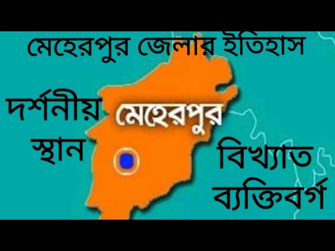 Meherpur district history; places to visit and famous people#Meherpur # ...