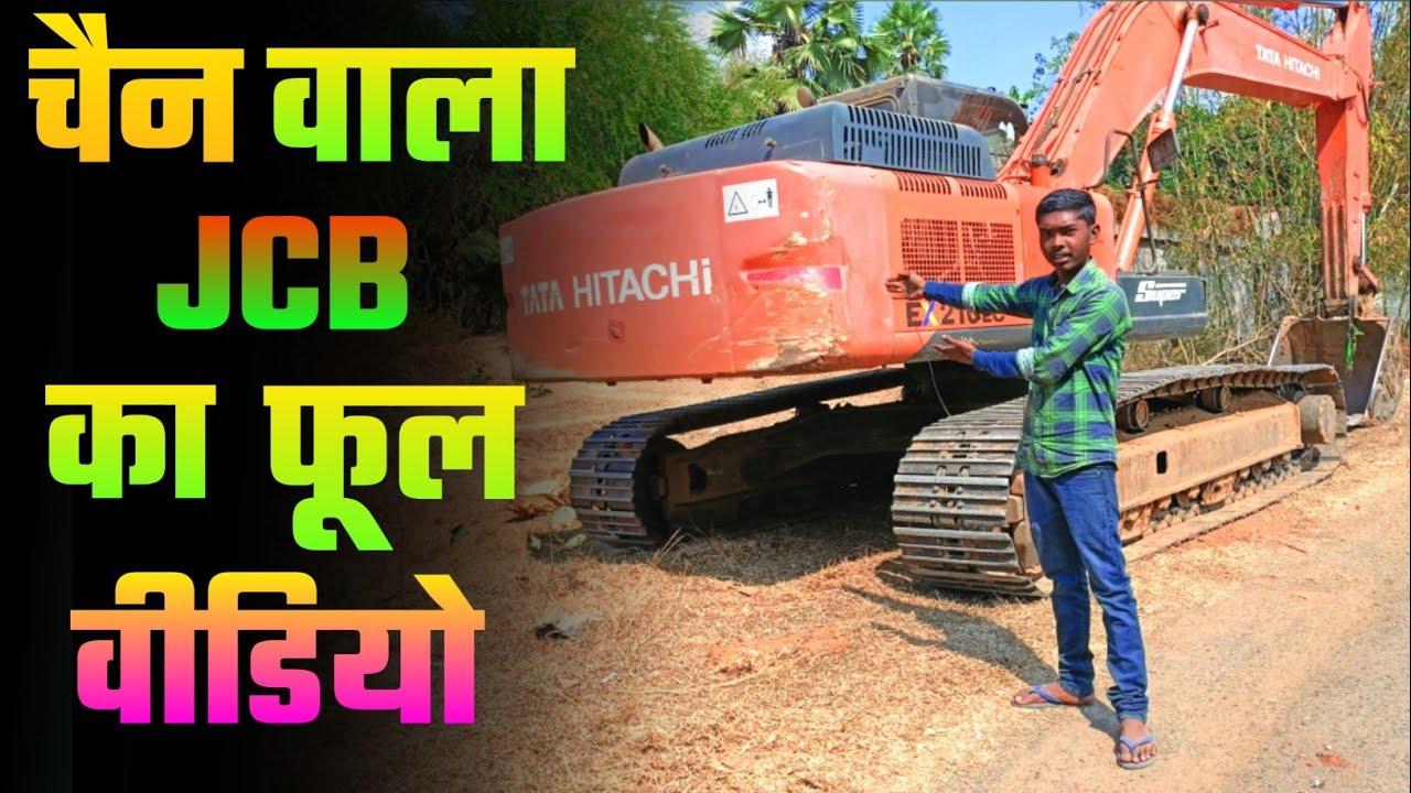 चैन वाला JCB कैसे काम करता है 😲 || chain wala jcb gadi || My first vlog ...