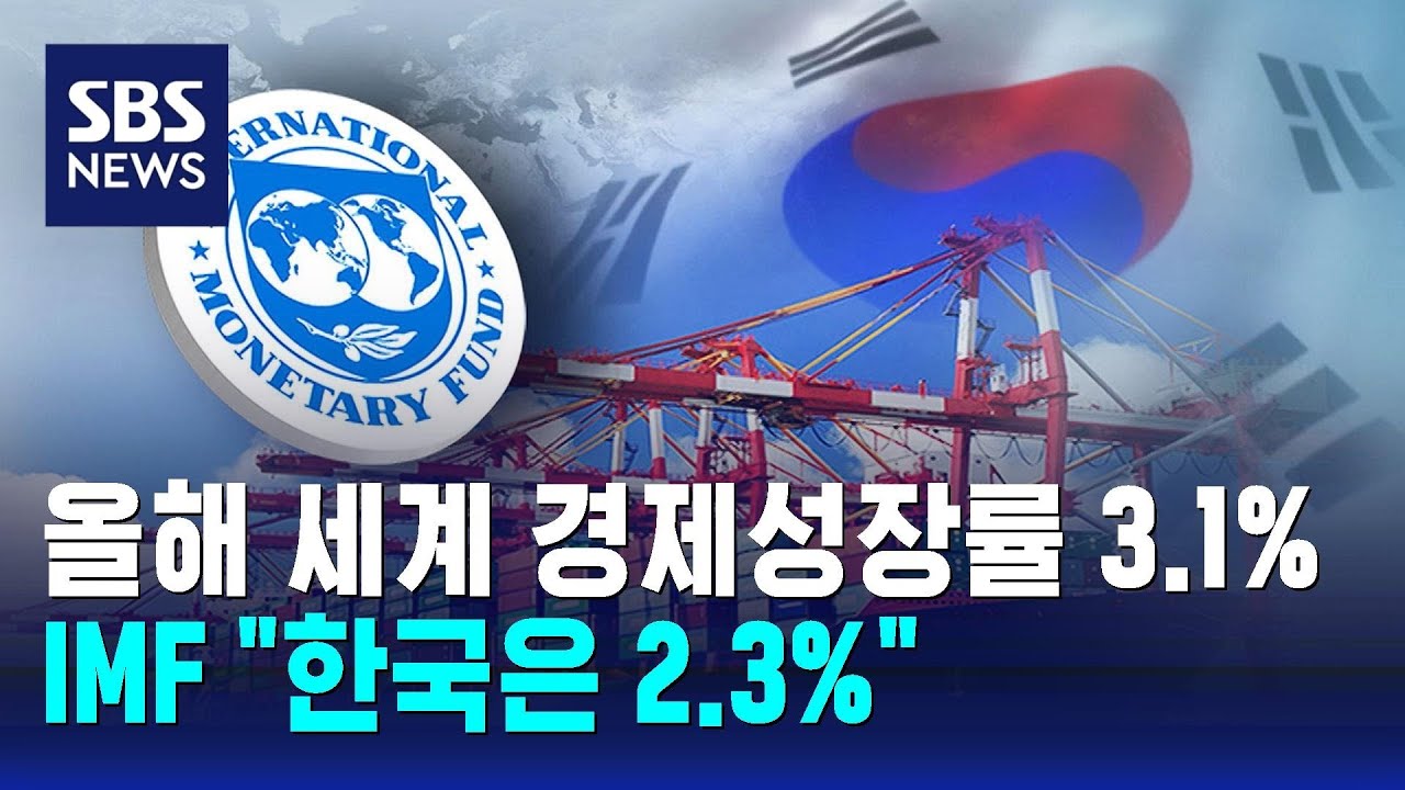 IMF "올해 경제성장률 3.1%…한국은 2.3%" / SBS - YouTube