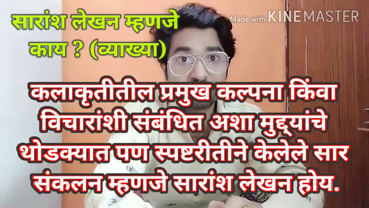 सारांश लेखन l मराठी व्याकरण l मराठी उपयोजित लेखन l Summary Writing ...