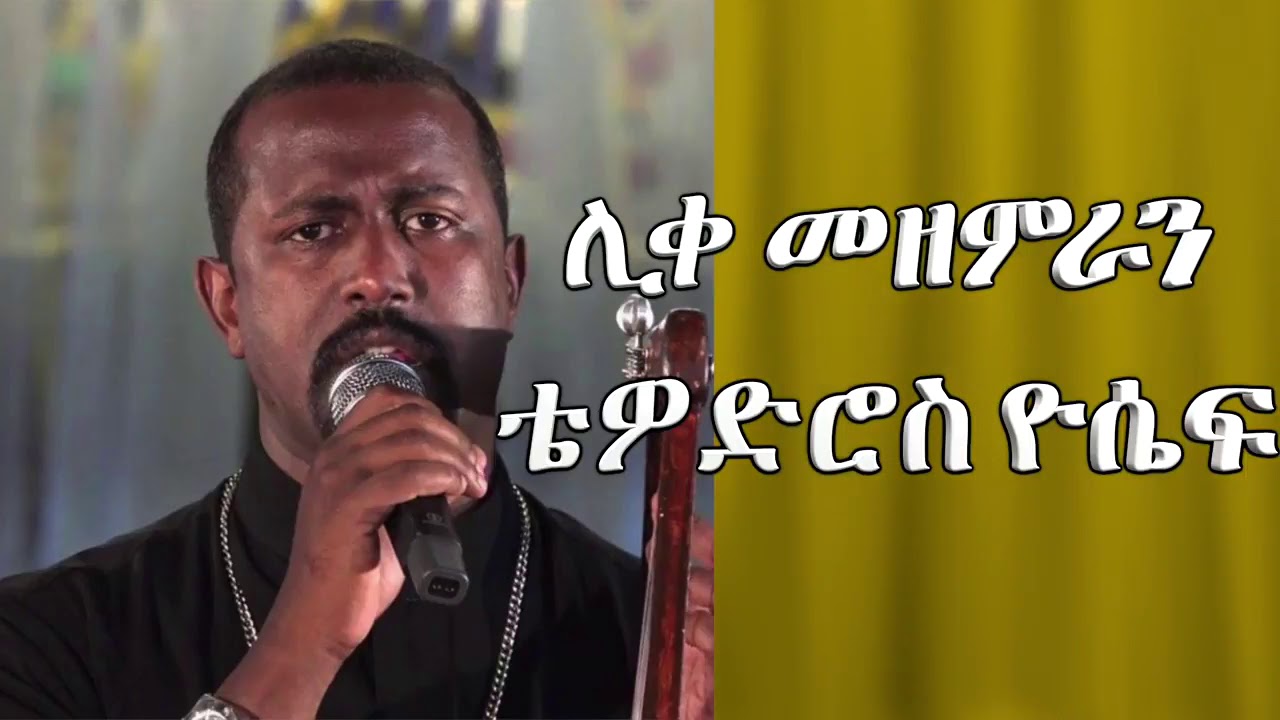 Liqe mezemiran zemari tewodros yosef new mezmur for 2010 - YouTube