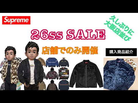 【 Supreme 】26ss SALE開催 当日店舗＆購入商品紹介