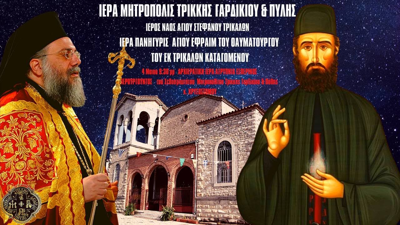 Αγρυπνία Εορτής Αγίου Εφραίμ από Ιερό Προσκυνηματικό Ναό Αγ. Στεφάνου ...