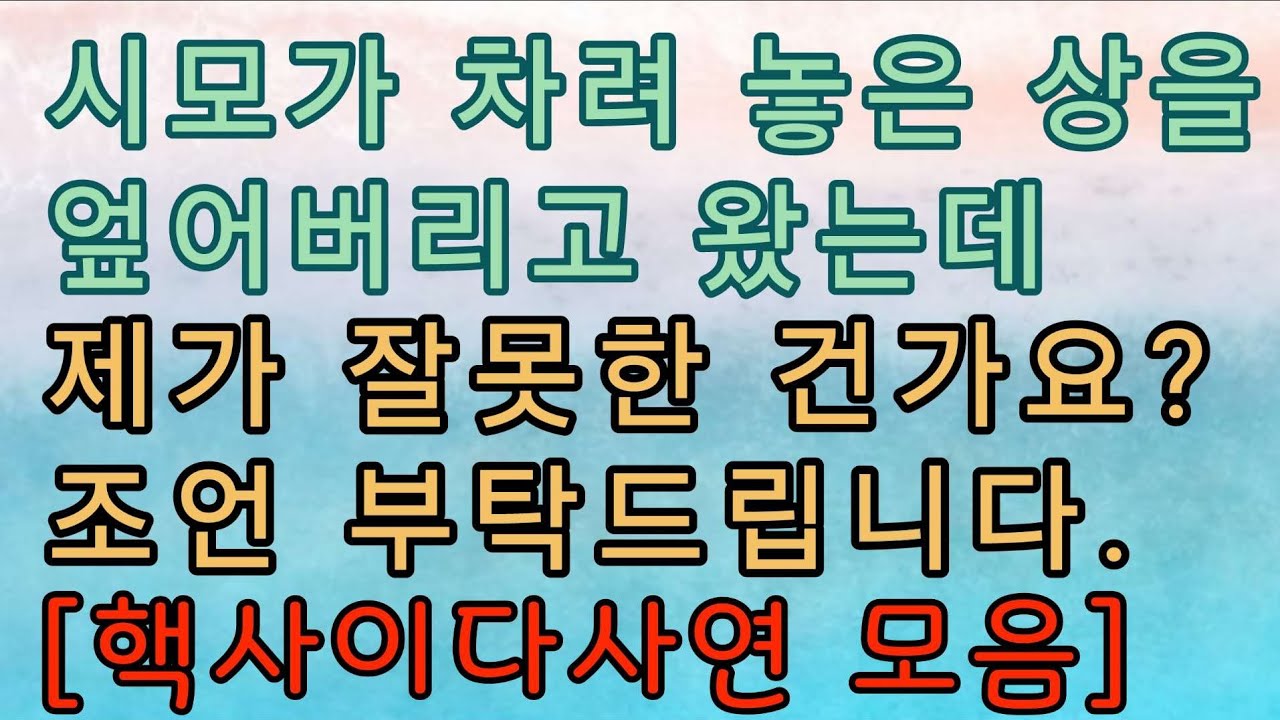 사이다사연 모음 시모가 차려 놓은 상을 엎어버리고 왔습니다 사이다썰 미즈넷사연 응징사연 반전사연 참교육사연 라디오사연