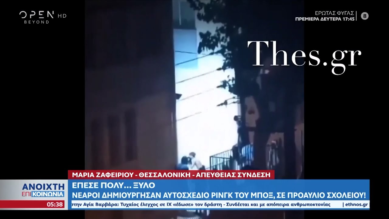 Έπεσε πολύ ξύλο: Νεαροί δημιούργησαν αυτοσχέδιο ρινγκ του μποξ, σε ...