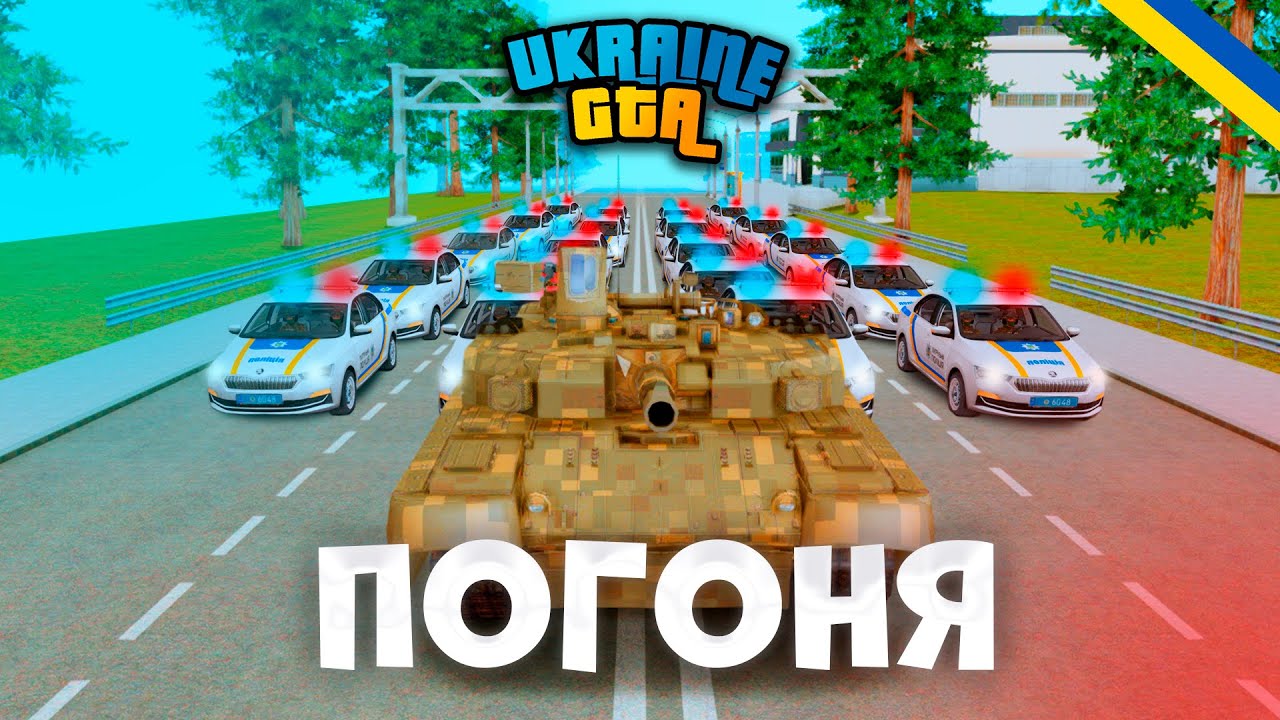 UKRAINE GTA - ВИКРАВ ТАНК З ВІЙСЬКОВОЇ ЧАСТИНИ!!! НА ТАНКУ ПО МІСТУ ...