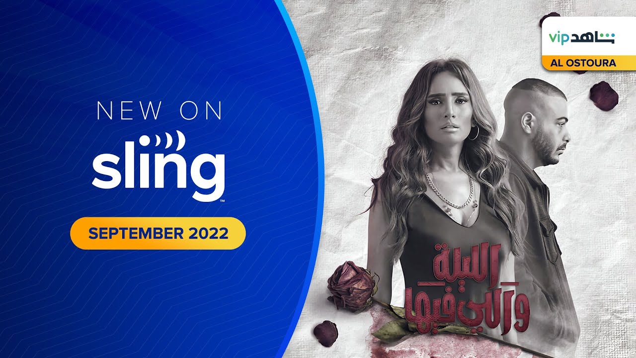 Al Layla W Ely Feeha Trailer on Shahid | Sling TV Arabic - YouTube
