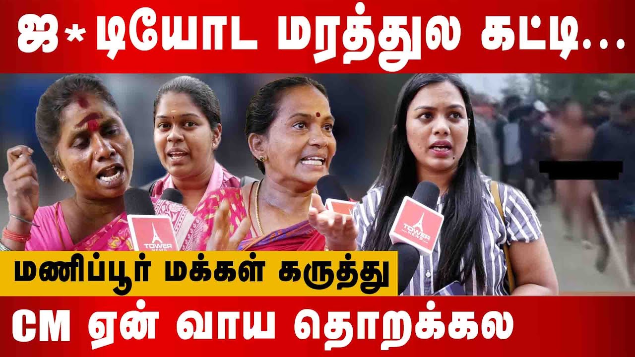 மணிப்பூர் மக்கள் கருத்து | Public Opinion about manipur issue | manipur ...