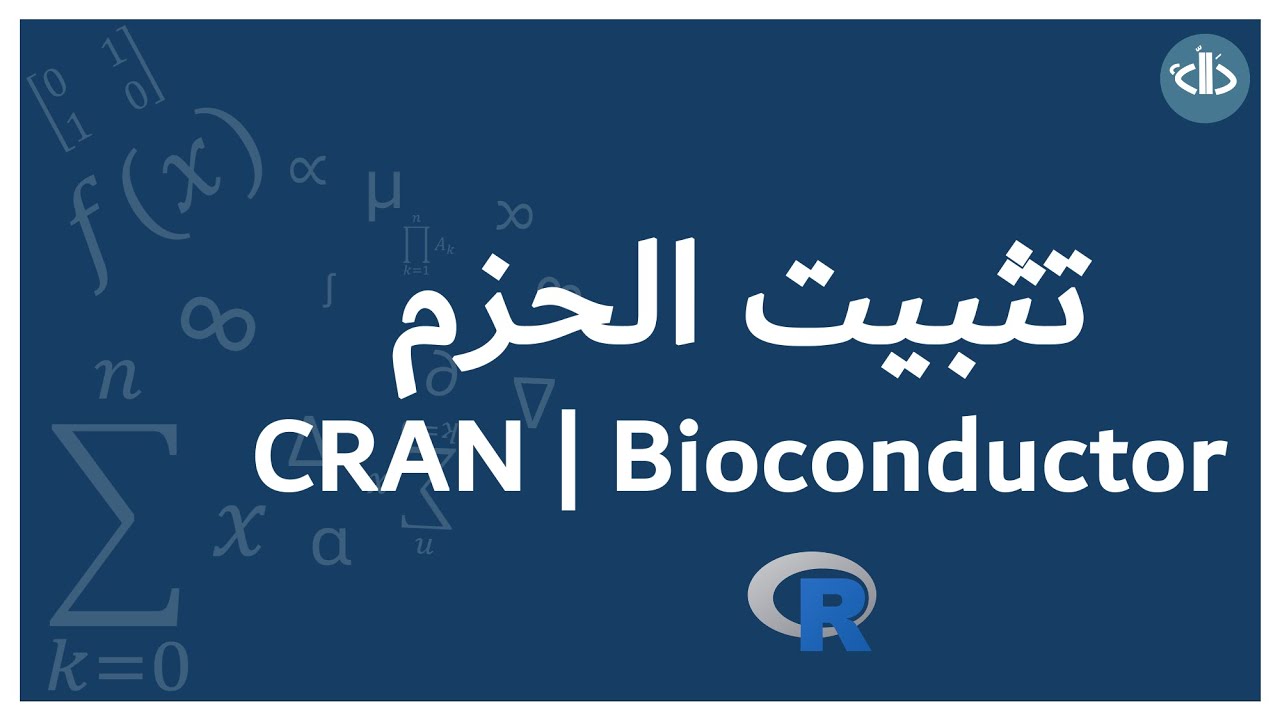 RStudio طريقة تثبيت الحزم في | Packages | CRAN | Bioconductor - YouTube