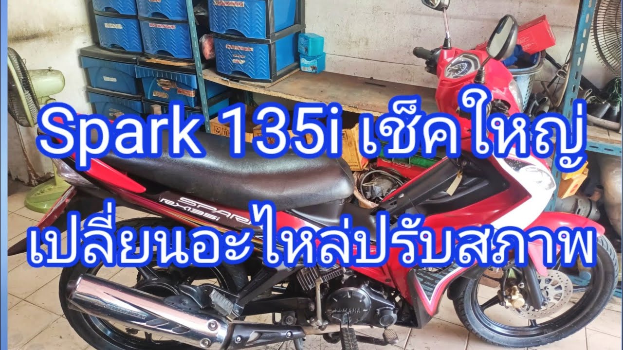 Spark 135i เช็คใหญ่ - YouTube