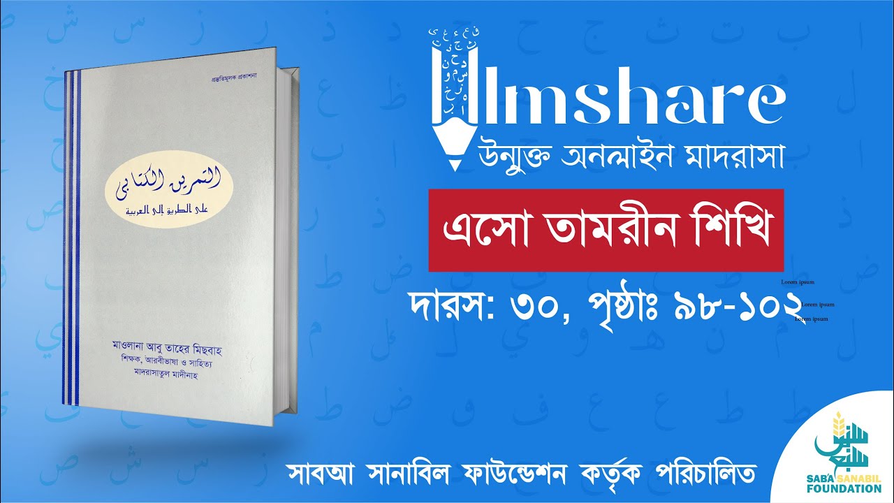 এসো তামরীন শিখি | Class 30| Page: 98-102 | IlmShare Saba Sanabil - YouTube