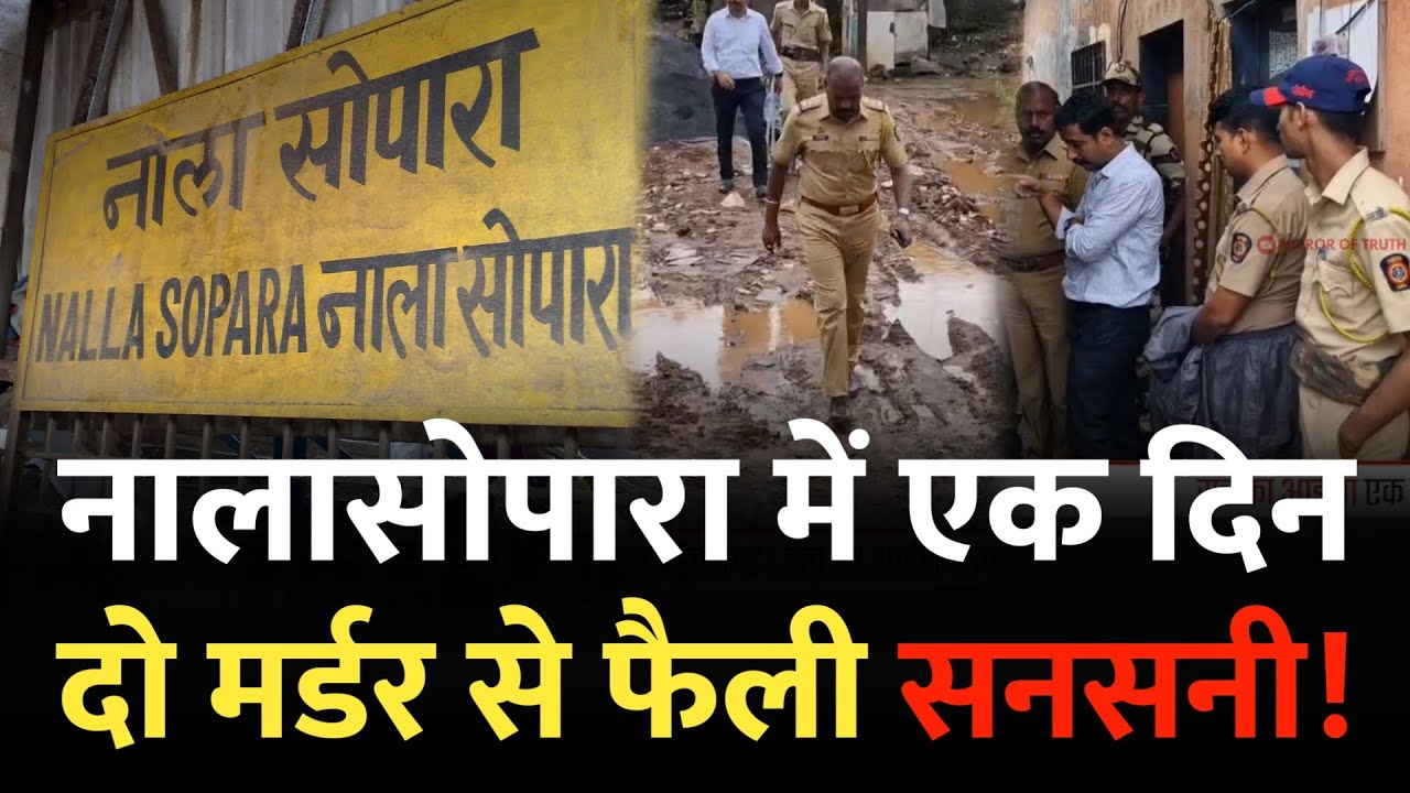 Mumbai Nalasopara News : नालासोपारा एक दिन में दो... | Dhaniv Baug ...