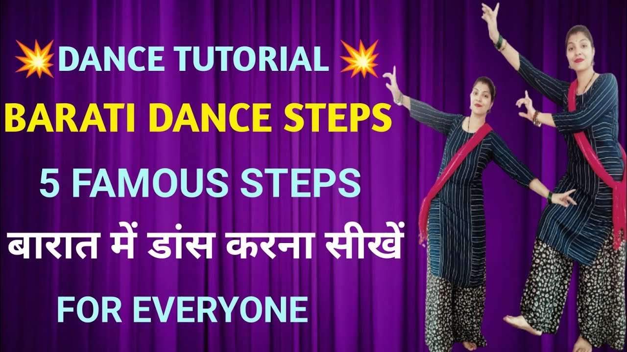 💥 DANCE TUTORIAL 💥 सीखें बाराती डांस स्टेप्स केवल 10 मिनट में || Steps ...