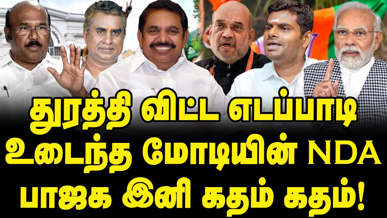 ADMK-BJP breaks alliance, Major Split in NDA | Edappadi Vs Annamalai ...
