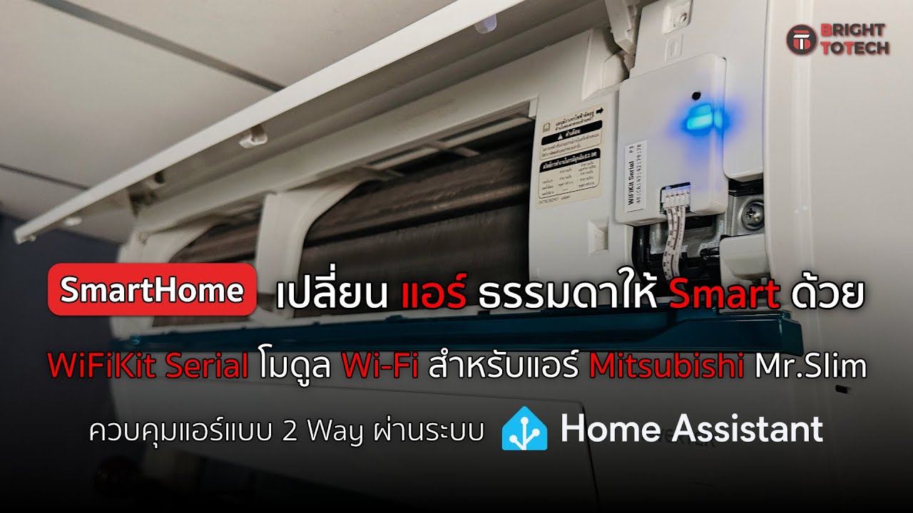 เปลี่ยนแอร์ ธรรมดา ให้ Smart ด้วย WiFiKit Serial จากช่อง @magichannel [Smarthome] - YouTube