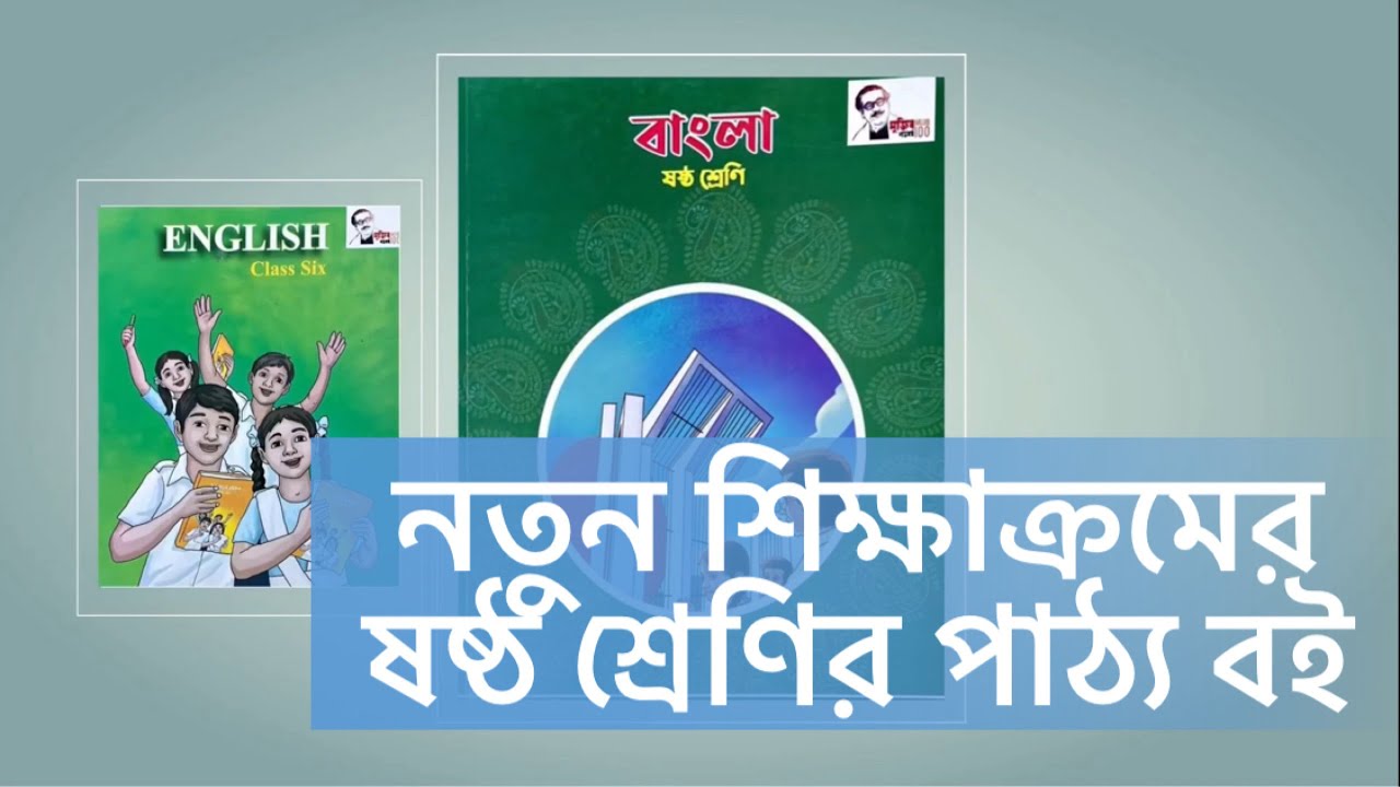 নতুন শিক্ষাক্রমের ষষ্ঠ শ্রেণির পাঠ্য বই | Text Book of new curriculum ...