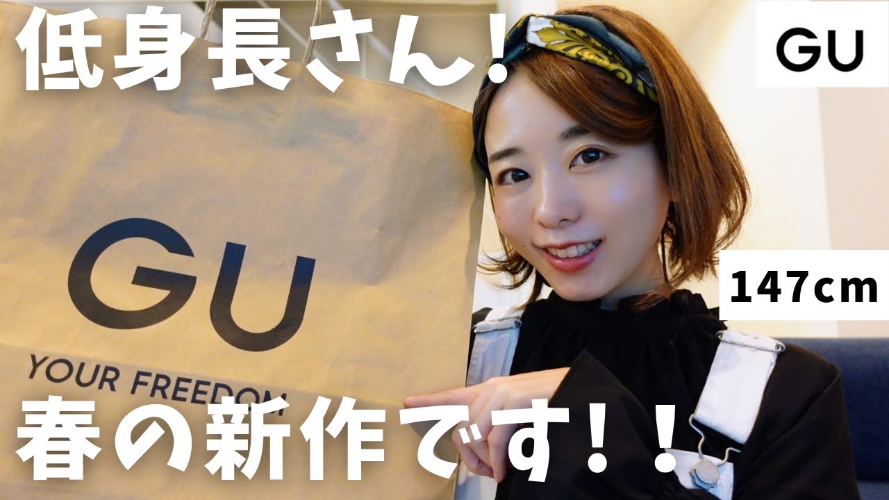 【春のGU新作】147cm低身長の私はこれで春を迎えるぞ！ - YouTube