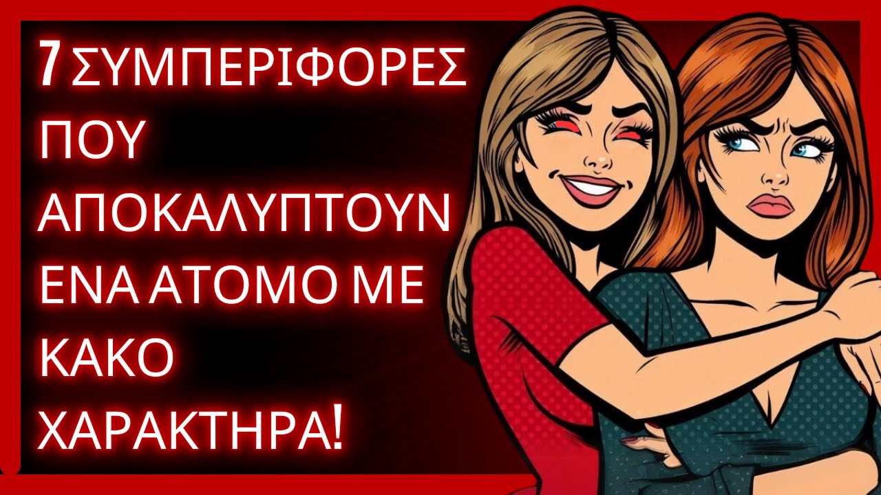 Τα άτομα με κακό χαρακτήρα κάνουν αυτά τα 7 πράγματα | ΣΗΜΑΔΙΑ ...