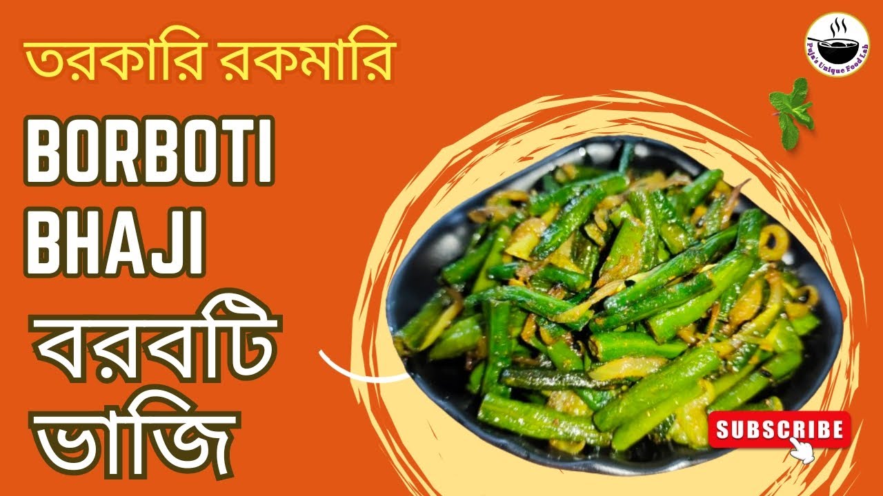 Borboti Bhaji | বরবটি ভাজি | তরকারি রকমারি পর্ব ৬ | Episode 6 | - YouTube