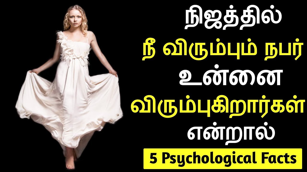 நிஜத்தில் நீ விரும்பும் நபர் உன்னை விரும்புகிறார்கள் என்றால் 5 Mind