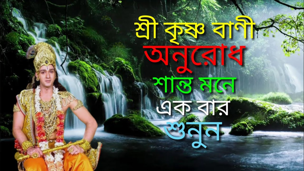Krishna Kotha Sri Krishna Bani in Bengali krishna কৃষ্ণ বানি শ্রীকৃষ্ণ ...