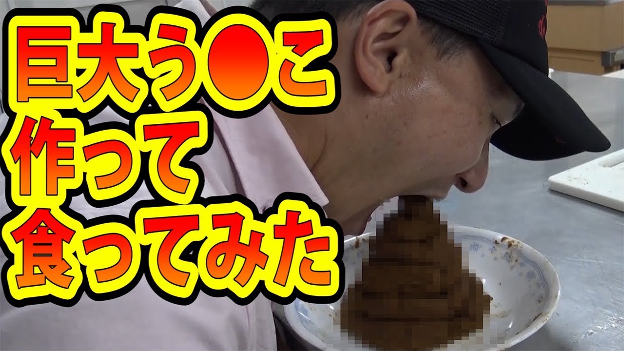 閲覧注意!】巨大うんこ作って食べてみた【うだつちゃんねる毎日20時投稿!相互チャンネル登録sub4sub Youtube