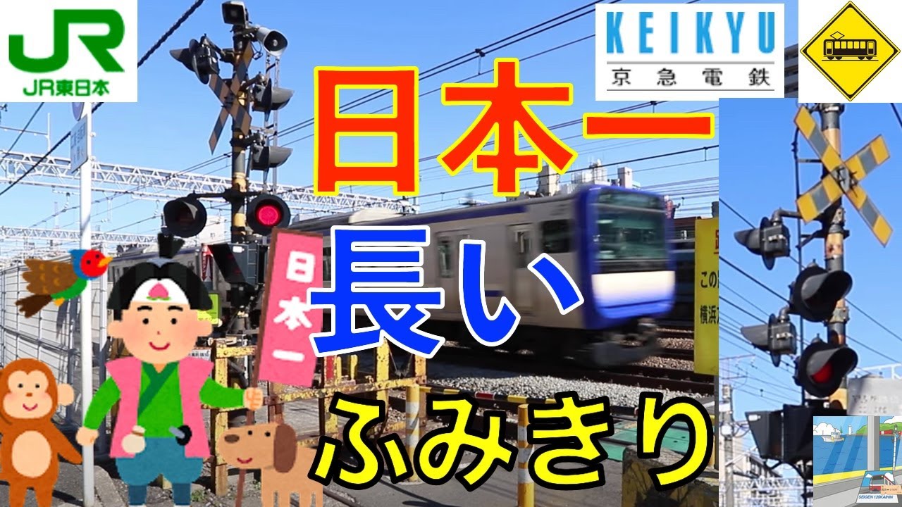 【踏切】日本一長い踏切 JR東海道本線、京急本線 Japan Railway LONG crossing Keikyu & JR ...