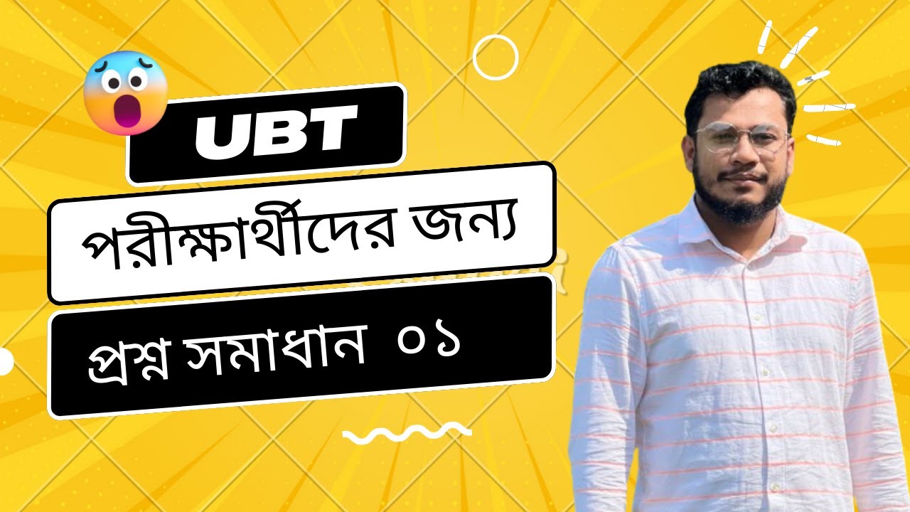 ইউবিটি পরীক্ষার প্রশ্ন সমাধাদের সহজ উপায় Ubt Question and Ubt exam ...