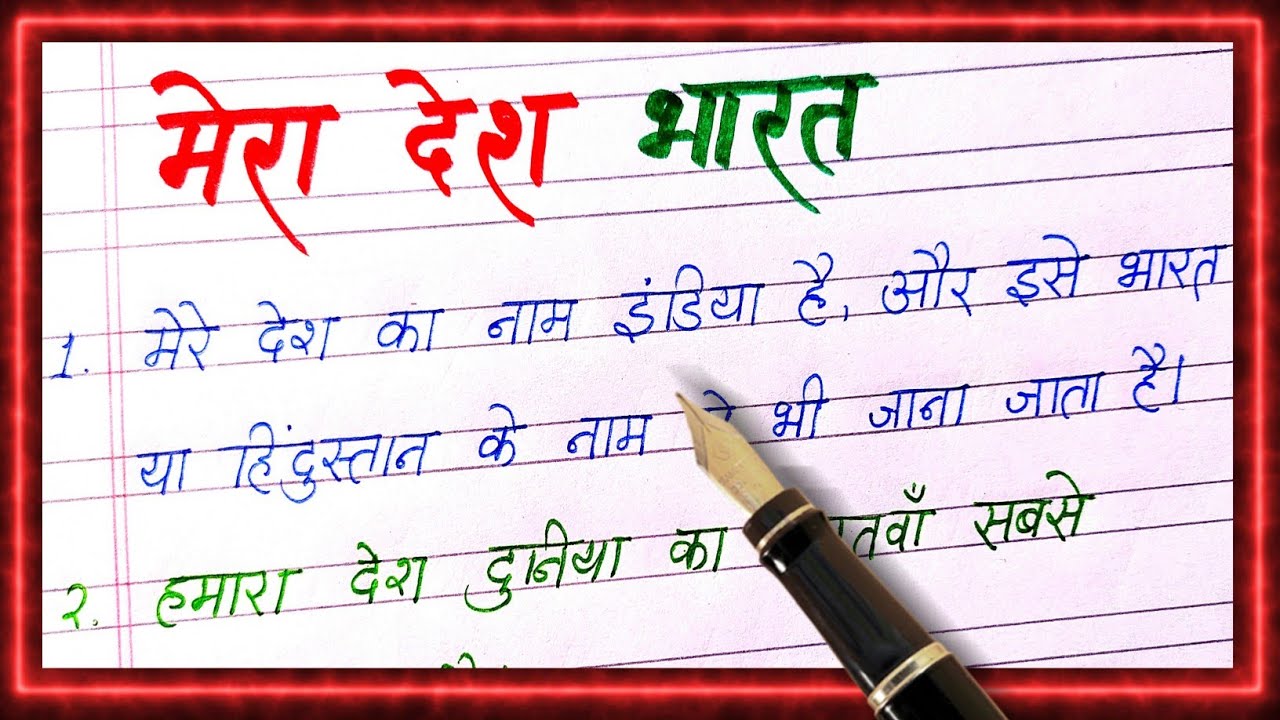 10 line mera desh bharat par nibandh | 10 lines on my country | Mera ...