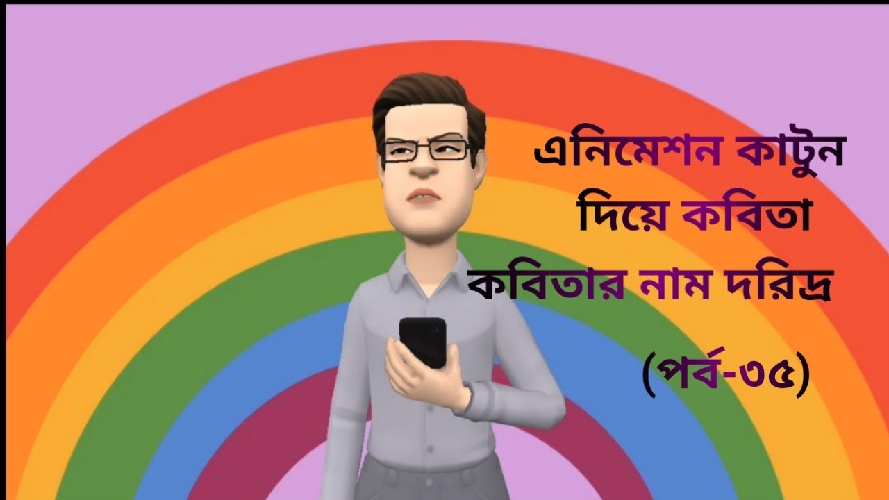 animation cartoon Diye Kavita-এনিমেশন কাটুন দিয়ে কবিতা-কবিতার নাম ...