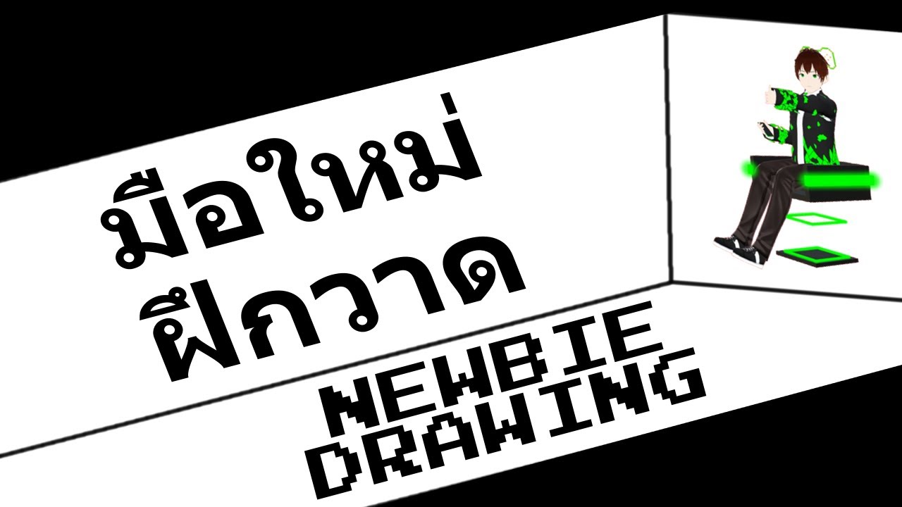 Newbie Drawing EP:1 เริ่มวาดกัน - YouTube